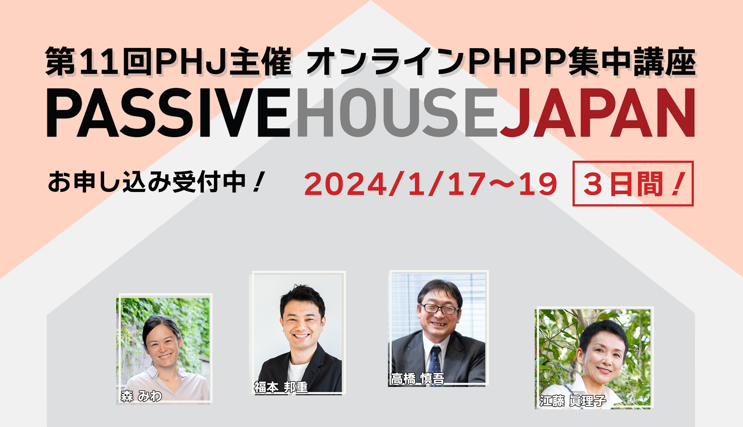 【2024年1月17-19日】第11回 PHPP集中講座 （オンライン）