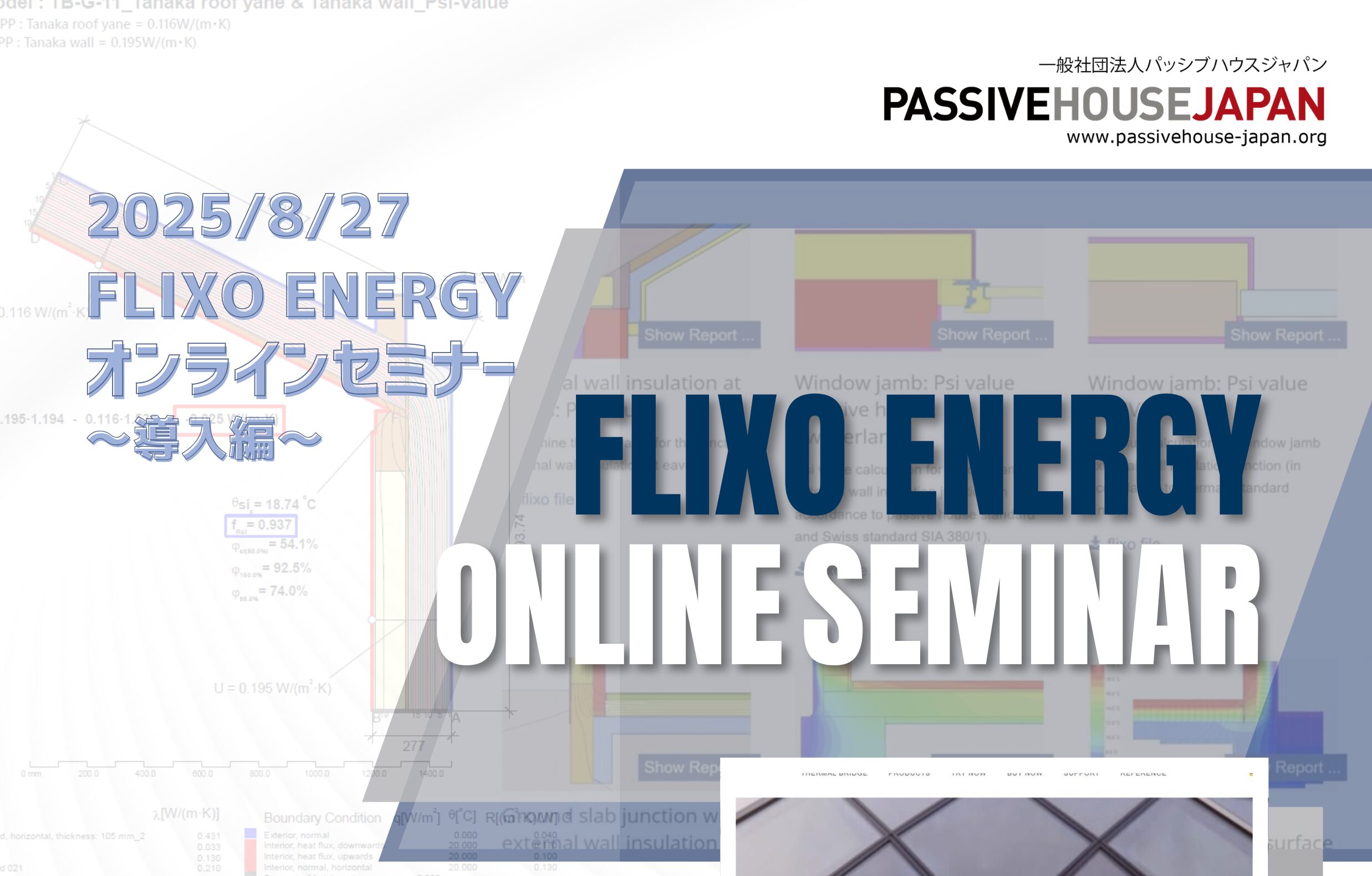 【2025/8/27】flixo energy オンラインセミナー導入編