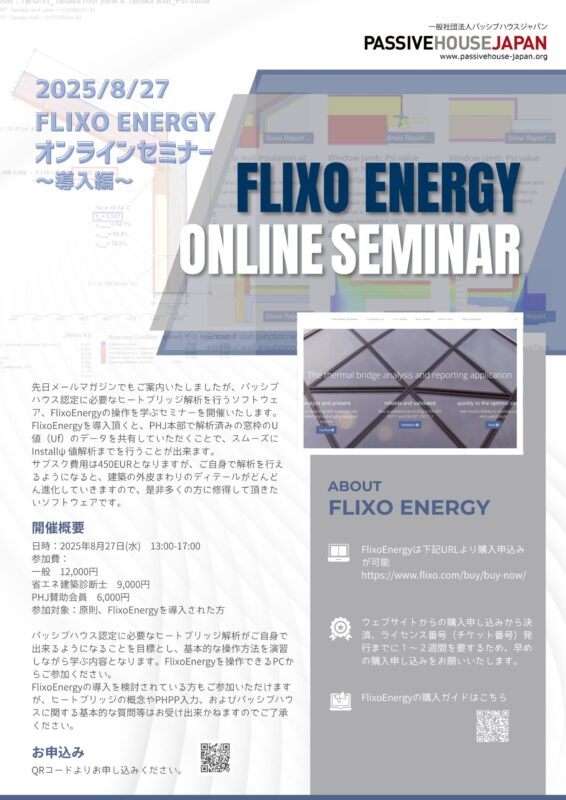 【2025/8/27】flixo energy オンラインセミナー導入編